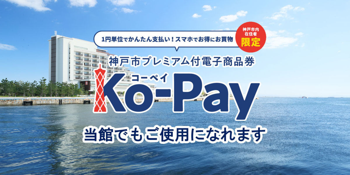 神戸市プレミアム付電子商品券「Ko-Pay」を蓮でもご使用になれます｜[公式] 神戸みなと温泉 蓮 (ホテル・旅館・日帰り温泉)｜ベストレート